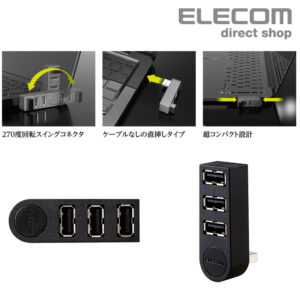 【商品番号039】ELECOM 機能主義USBハブ 直挿し3ポート U2H-TZ325 | JEMTC おすすめグッズ 通販特集